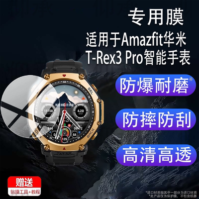 适用于Amazfit华米T-Rex3Pro智能手表钢化膜44/48mm表盘玻璃T- Rex3Pro运动手表贴膜TRex3Pro腕表保护膜镜片
