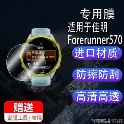 适用于佳明Forerunner570手表钢化膜智能运动手表佳明570保护膜47/42mm版屏幕膜570手表膜防尘塞高清防刮