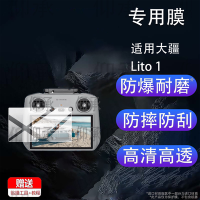 适用大疆Lito 1钢化膜大疆Lito X1遥控器钢化膜RC2无人机litox1航拍器飞机保护膜Lito1玻璃LitoX1贴膜AR配件