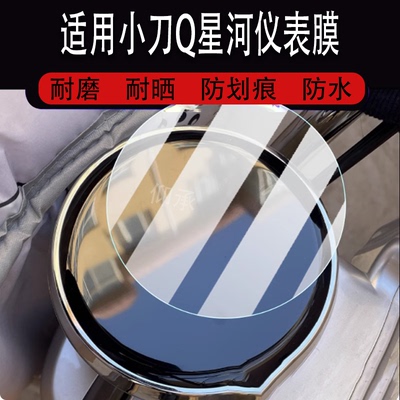 适用于小刀Q星河电动车仪表膜小刀星河智荟版液晶显示屏保护膜非钢化膜TDT02426Z电瓶码表贴膜脚垫配件大灯贴