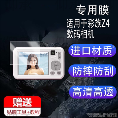 适用于彩族Z4数码相机贴膜Z5/Z1/Z3口袋卡片机保护膜彩族4K微单屏幕膜C8学生ccd非钢化膜AR增透膜防刮