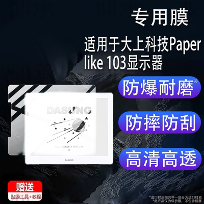 适用于大上科技Paperlike 103显示器贴膜DASLNG革命者10.3英寸墨水屏保护膜Paperlike103FT屏幕非钢化AR类纸