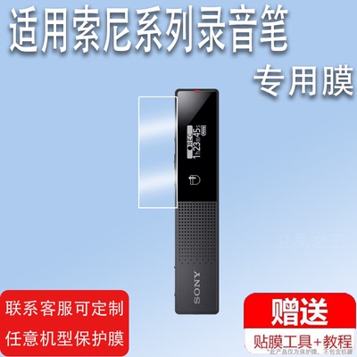适用于索尼ICD-TX660录音笔贴膜TX650会议录音器ICD-PX470/PX440屏幕保护膜非钢化TX660贴膜PCM-A10高清防爆