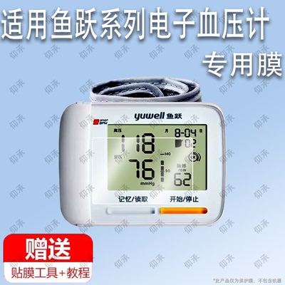 适用于鱼跃YE8900A YE8800AR YE660A YE660F YE680CR YE666A电子血压计钢化膜防爆膜护眼膜屏幕保护膜软膜防