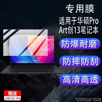 适用于华硕ProArt创13笔记本贴膜华硕ProArt创16游戏本贴膜创X/创16/创13设计电脑屏幕保护膜锐龙AR非钢化膜