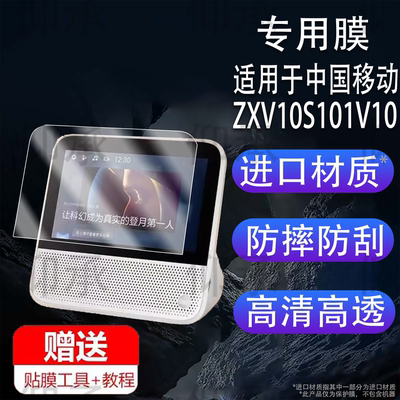 适用中国移动ZXV10S101V10智能音箱贴膜ZXV10S100V7/V8学习机保护膜S100V家庭音响屏幕膜S08M/CMS7-D非钢化