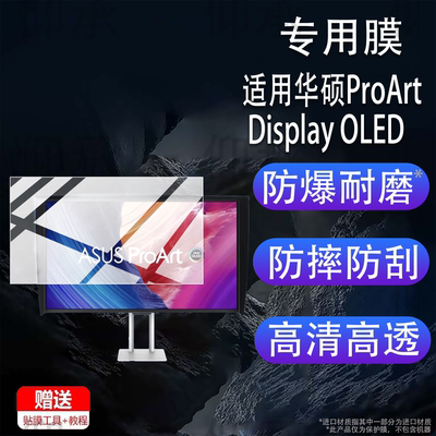 适用于华硕ProArt Display OLED PA32UCDMR-K显示器贴膜32寸屏幕保护膜OLED显示器PA32UCDMR-K平板电视非钢化