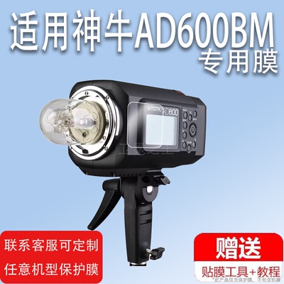 适用于神牛AD600 BM贴膜神牛V860II二代机顶闪光灯保护膜索尼C/N/S/O/F单反相机屏幕非钢化膜热靴摄影灯膜防