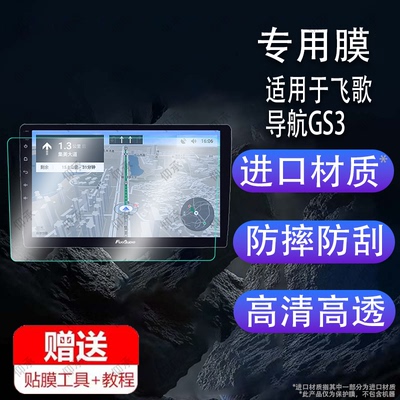 适用于飞歌导航GS3钢化膜X3pro/max中控屏贴膜8寸9寸10.1寸朗逸大众丰田卡罗拉盯盯拍S500Pro保护膜通用定制