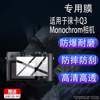 适用于徕卡Q3Monochrom相机钢化膜徕卡Q3保护膜Leica全画幅微单数码相机屏幕贴膜莱卡Q3照相机玻璃液晶配件