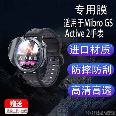 适用于Mibro GS Active 2手表钢化膜悦跑者Active2屏幕膜智能运动手表Mibro GS Pro2保护膜高清防刮玻璃贴膜