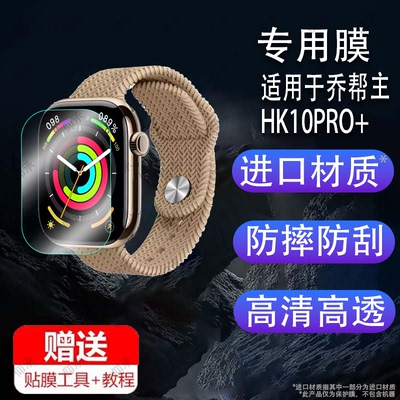 适用于乔帮主S10屏幕膜GDS16膜华强北智能手表贴膜新款HK10PRO+顶配版腕表s9pro保护膜s9max乔帮主十代非钢化