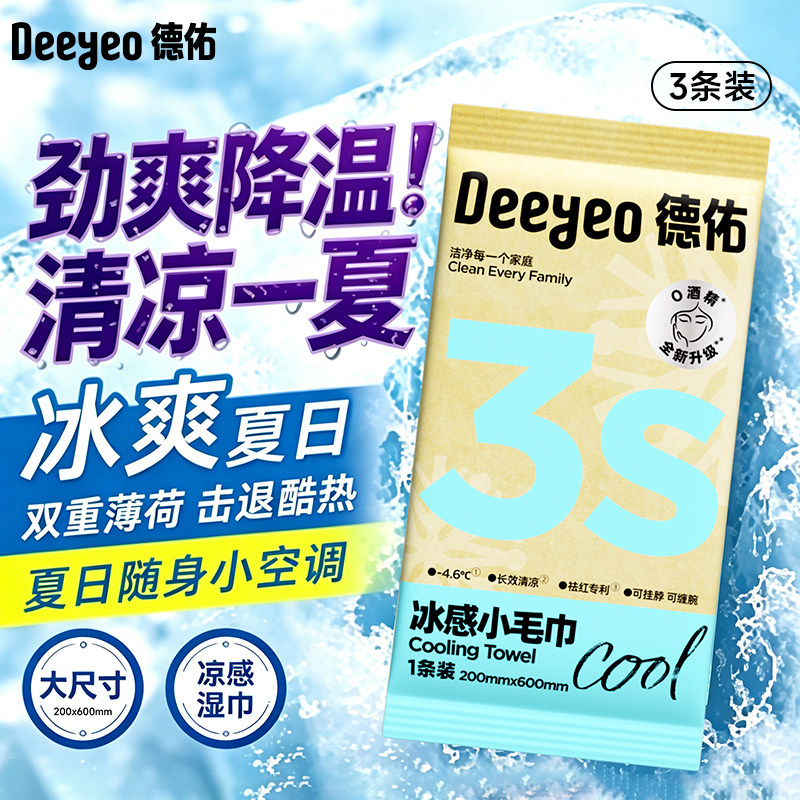 德佑降温冰巾冷感户外运动降温神器清凉薄荷提神凉感湿巾冰感毛巾