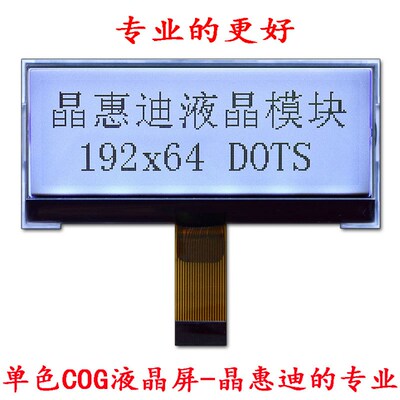 LCM/液晶模块/19264点阵/串口/2.8寸显示屏/正显/COG模组厂家