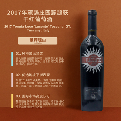 麓鹊荻红葡萄酒2017 Tenuta Luce Lucente Toscana IGT