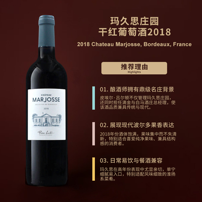 玛久思庄园干红葡萄酒2018 Chateau Marjosse, Bordeaux, France