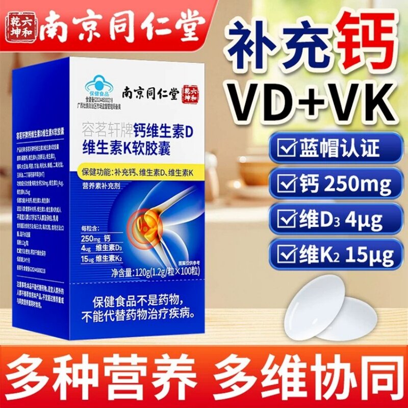 南京同仁堂钙维生素d3维生素k软皎囊液体碳酸钙片中老年成人补钙