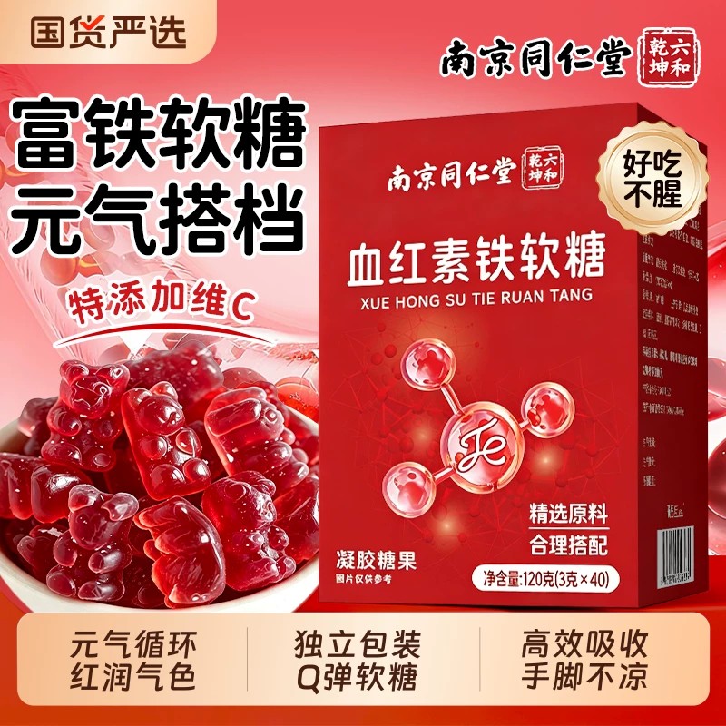 南京同仁堂富铁营养软糖女性孕妇官方店补血补气儿童零食正品