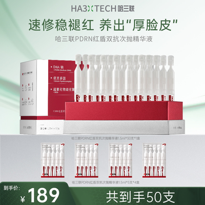 哈三联PDRN红盾双抗次抛精华液三文鱼褪红屏障修护紧致抗皱敏感肌