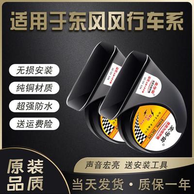 适用东风风行T5 EVO菱智 T5 SX6M7景逸X35SUV M6汽车鸣笛蜗牛喇叭