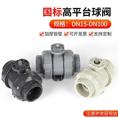 UPVC高平台活接球阀CPVC塑料双活接阀门PPH电动球形由令开关DN15