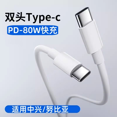 适用中兴Axon50数据线nubia努比亚Z50Ultra手机充电线80W灵犀超级快充Axon中兴平板Pad闪充Axon30Pro双头typc