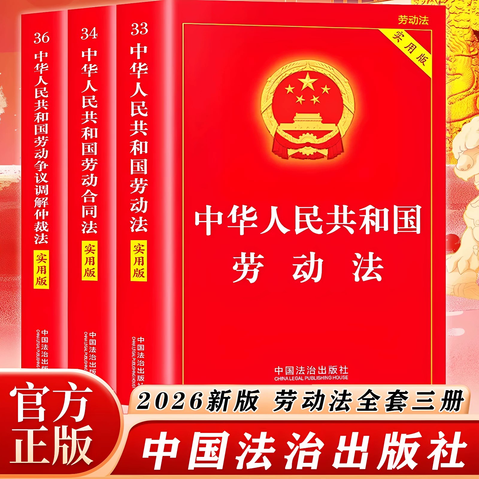 官方正版 2026新版中华人民共和国劳动法正版劳动合同法劳动争议调解仲裁法 民法典劳动法实用版与社会保障法司法解释二法律法规书