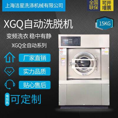 XGQ全自动洗脱机（15公斤电加热）酒店宾馆大型工厂洗脱机
