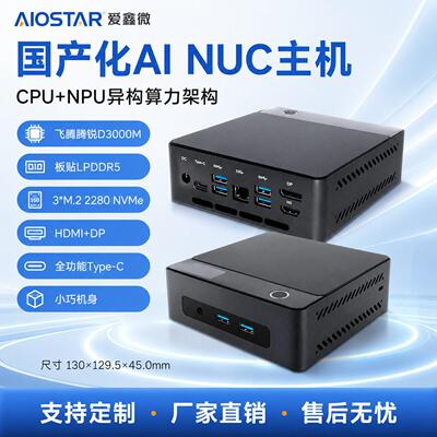 国产化信创NUC迷你主机飞腾D3000 DDR5 /HDI DP小型AI工控主机