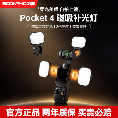【99.99%人选择】pocket4补光灯