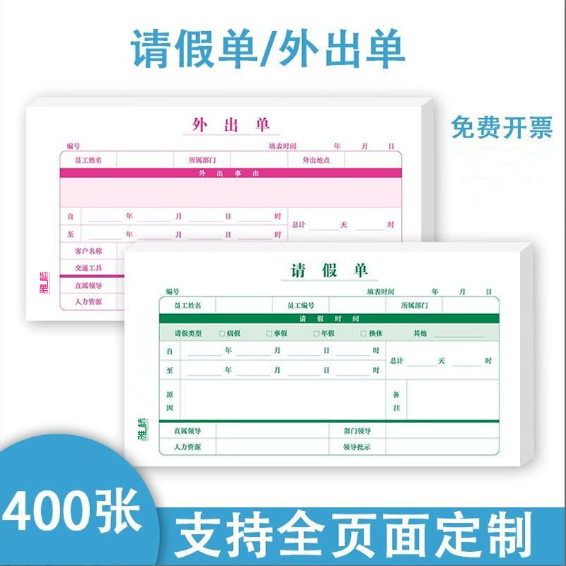 单张请假条请假单正规外出单单据员工办公人事假条财务会计假期条
