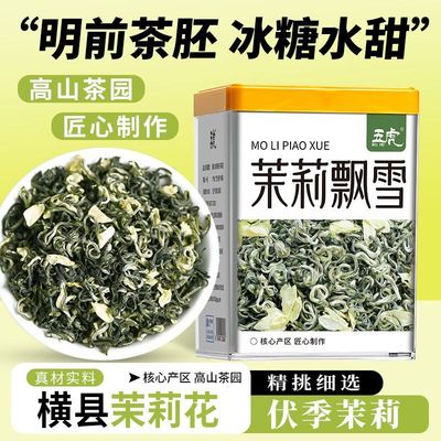 五虎新款茉莉飘雪横县茉莉花茶2025新茶茶叶浓香耐泡绿茶罐装150g