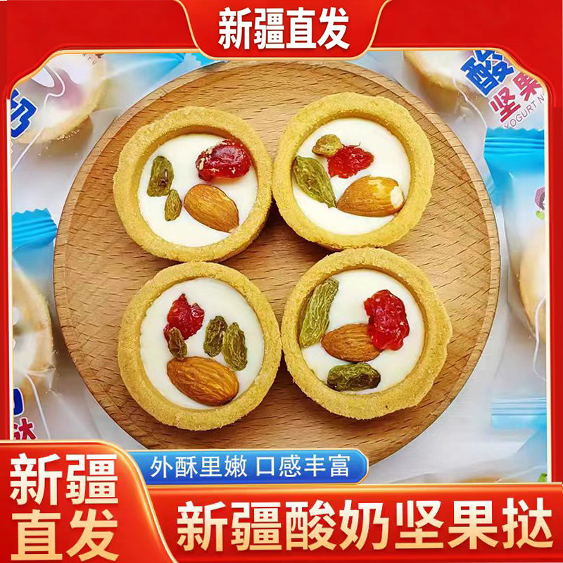 新疆直发奶制品坚果酸奶挞坚果小饼干休闲零食解馋独立小包装
