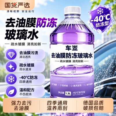汽车玻璃水去油膜虫胶冬季防冻夏季防雨清洁养护四季通用大桶防雾