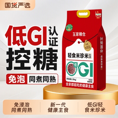 王家粮仓轻食米珍米低GI控糖主食低脂糙米健身代餐杂粮米免泡七色