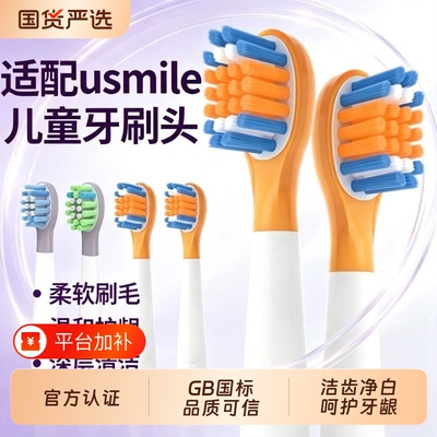适配usmile儿童电动牙刷头