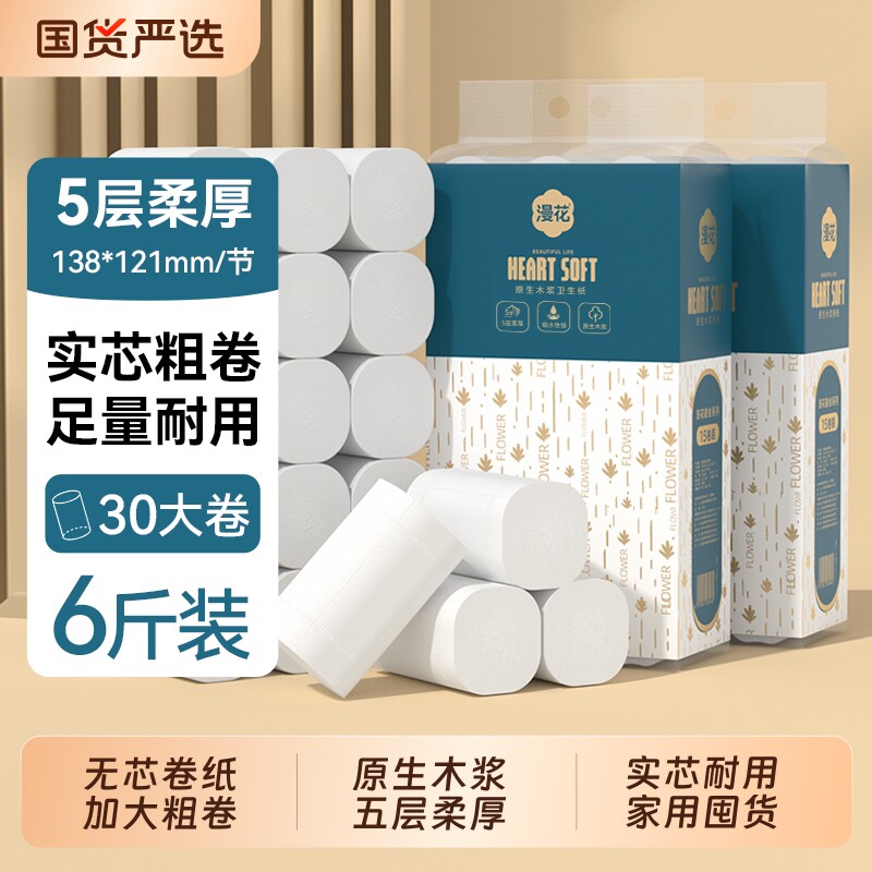 漫花卫生纸卷纸家用实惠装纸巾无芯卷筒纸卫生间厕纸宿舍擦手用纸
