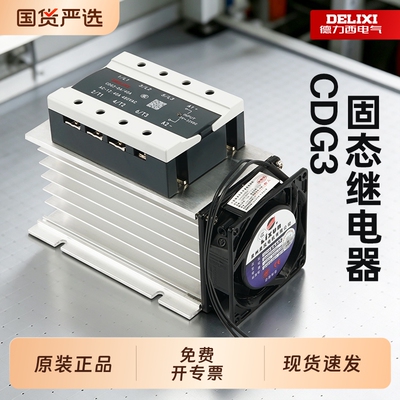 德力西固态继电器CDG3
