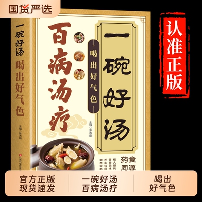 官方正版】一碗好汤 百病汤疗喝出好气色中医养生书籍大全养生祛病一碗好汤养全家二十四节气养生健康吃法食补四季滋补汤煲汤食谱