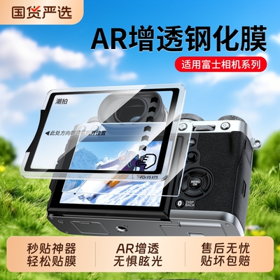 【秒贴神器】适用富士XT50钢化膜AR膜 XT30III/三代 XE5 XE4 Xhalf XM5 X100VI XS20 XH2S XT4/5屏幕保护贴膜