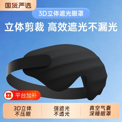 BDAC全遮光3D睡眠眼罩不压眼