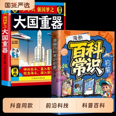 大国重器少年兴强国梦科普百科