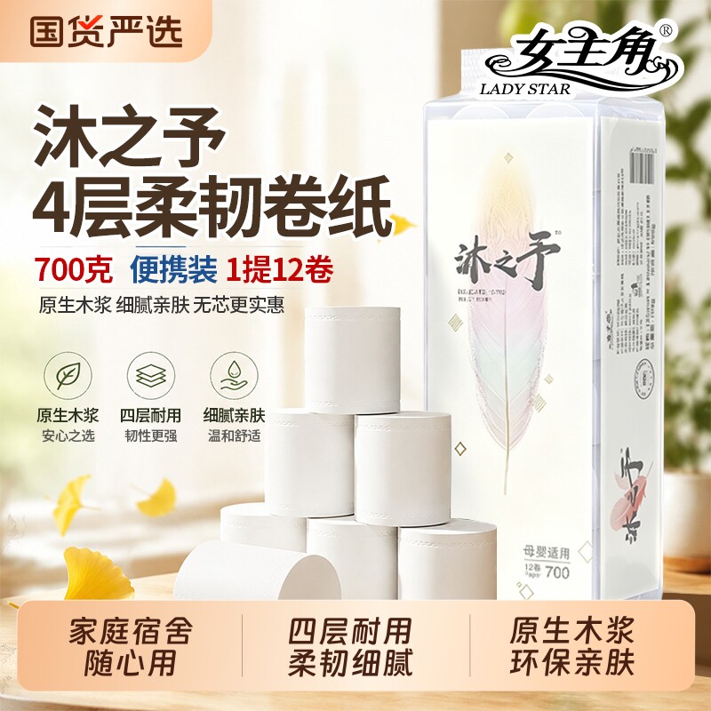 女主角沐之予系列原生木浆700克12卷无芯卷纸柔韧亲肤便携卫生纸