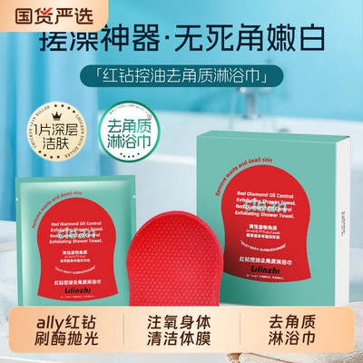 ally红钻温和去角质搓澡巾