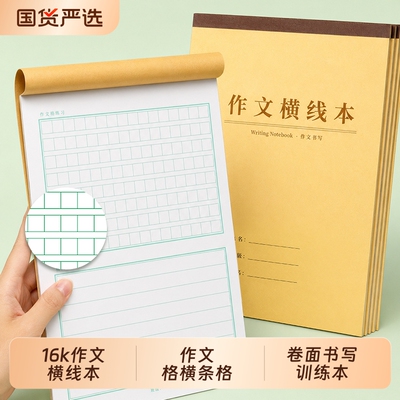 16K作文横线本卷面书写练字本