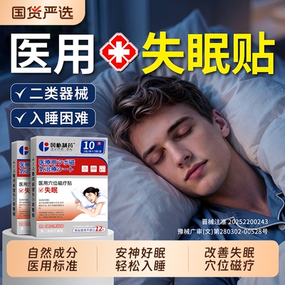 【医用备案】改善入睡困难