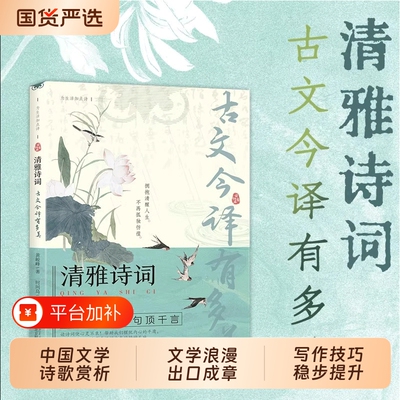 清雅诗词古文今译|超2000次加购