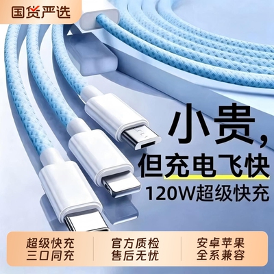 3C认证充电线三合一数据线快充120W充电器一拖三线充电头多功能头车载三头套装USB适用苹果华为安卓实用接口
