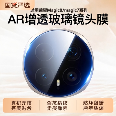适用荣耀Magic8镜头膜新款Magic8Proair手机钢化膜摄像头migac7保护贴膜后盖一体秒贴magic7pro膜增透高清
