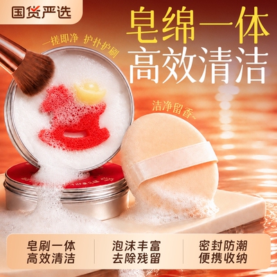 粉扑化妆刷清洁皂绵洗刷一体便捷